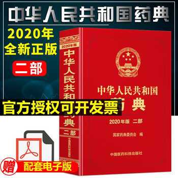 中华人民共和国药典 二部 2022年第十一版药典 收载品种5911种 中医药学 国家药典委员会编著 9787521415988 中国医药科技出版社