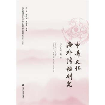 中华文化海外传播研究（2019年 第一辑）