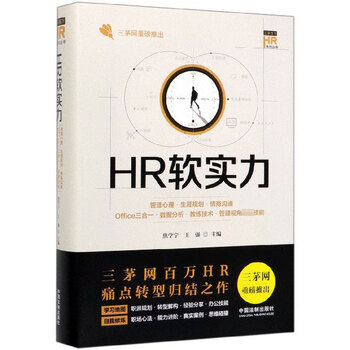 HR软实力(管理心理生涯规划情商沟通Office三合一数据分析教练技术管理视角**技能)(