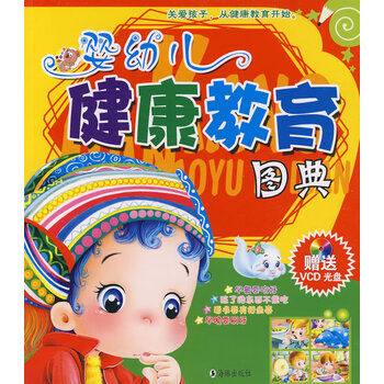 婴幼儿健康教育图典(赠)