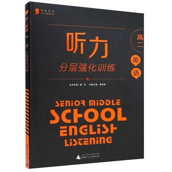 高二英语听力分层强化训练（2018年最新修订版）/黑皮系列