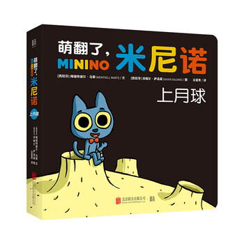 现货萌翻了，米尼诺.上月球：专为宝宝设计的科学启蒙绘本