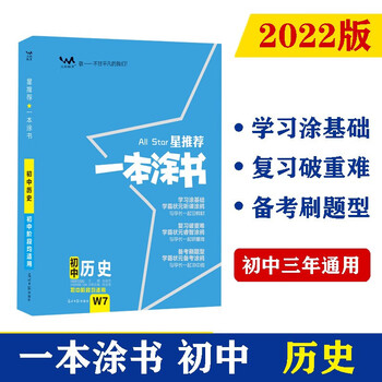 2022版一本涂书初中历史 星推荐初中通用初中知识点考点基础知识大全状元笔记 七年级八年级九年级辅导资料 图书