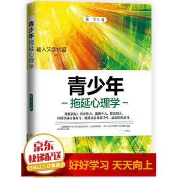 青少年社交心理学【已选择系列为准】 青少年拖延心理学