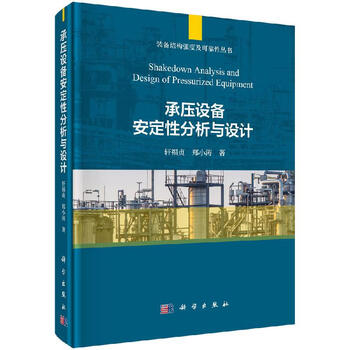 承压设备安定性分析与设计