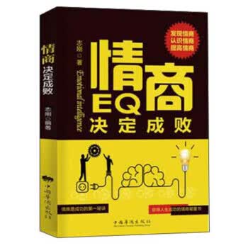 情商决定成败 志刚 著