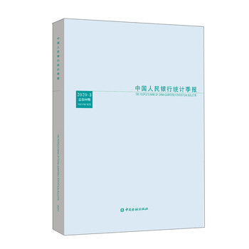中国人民银行统计季报（2020-3 总第99期）