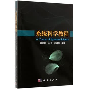 系统科学教程