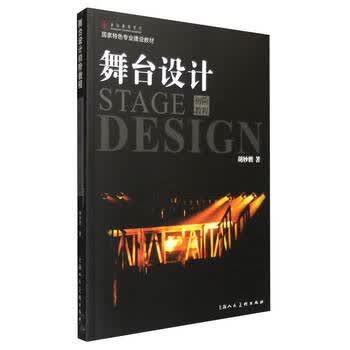 舞台设计初阶 胡妙胜