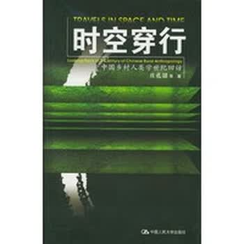 时空穿行——中国乡村人类学世纪回访