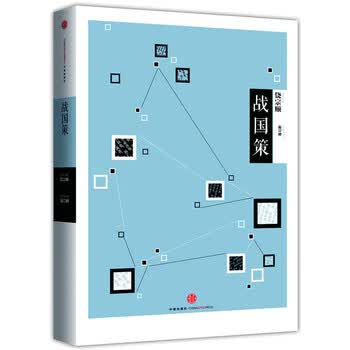 中信国学大典 战国策 中信出版社 陈岸峰 导读及译注 中信出版社