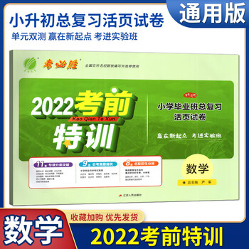 春雨教育考必胜2022考前特训小学毕业班总复习活页试卷数学通用版小升初数学同步练习总复习资料专项归类 数学 小学通用