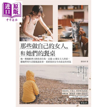 那些做自己的女人 和她们的餐桌 港台原版 蔡佳妤 时报文化