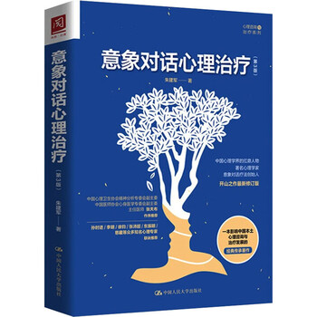 意象对话心理治疗(第3版)/心理咨询与治疗系列 图书