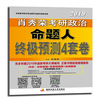 肖秀荣考研政治命题人终极预测4套卷