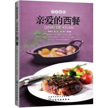 亲爱的西餐 杨进书,曲松,双福 9787122241726