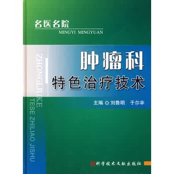 名医名院肿瘤科特色治疗技术【正版图书】