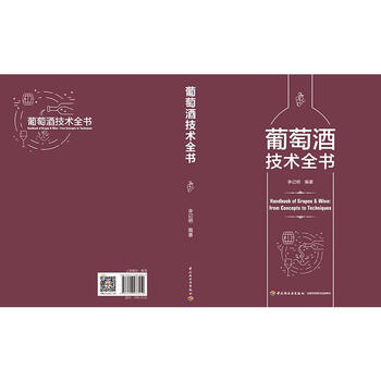 葡萄酒技术全书 图书