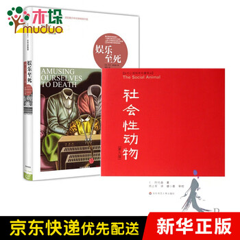 社会性动物&娱乐至死 共两册