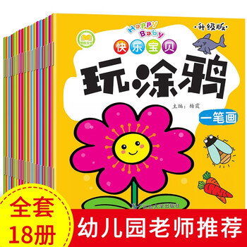 快乐宝贝玩涂鸦（全18册）