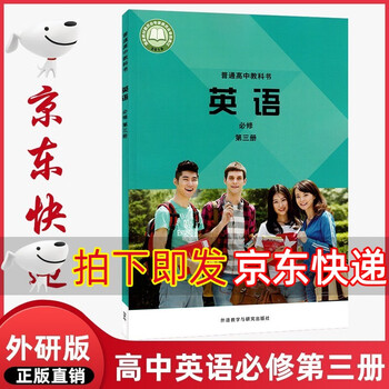 2022新版外研版高中英语必修第三册（含光盘）教材教科书外研社高中英语必修三课本教科书外语教学与研究出版社英语必修三3