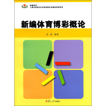 新编体育博彩概论 李海【正版书】