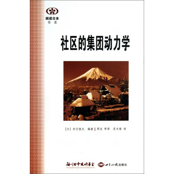 社区的集团动力学/阅读日本书系