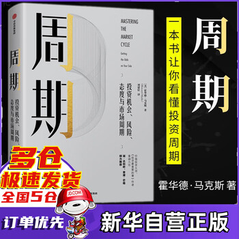 周期 投资机会风险态度与市场周期 投资中最重要的事作者霍华德·马克斯 著
