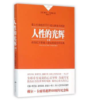 人性的光辉全集(卡耐基成功学全集)(精)