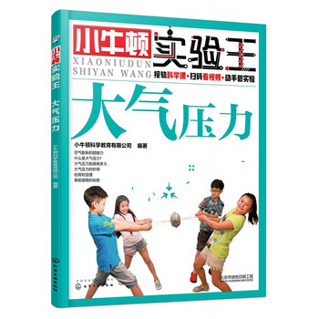 大气压力/小牛顿实验王