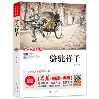 骆驼祥子（视频讲解版）七年级课外必读书推荐 中小学生课外阅读书籍世界名著 无障碍阅读 考点导读+阅读方法+名师赏读 中小学生语文拓展阅读丛书