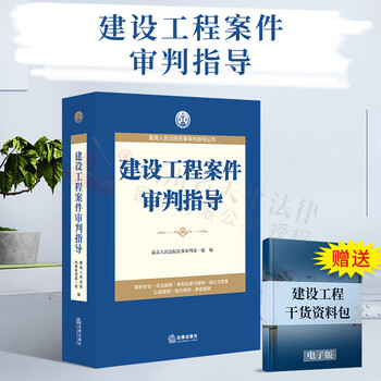 建设工程案件审判指导 最高人民法院民事审判指导丛书