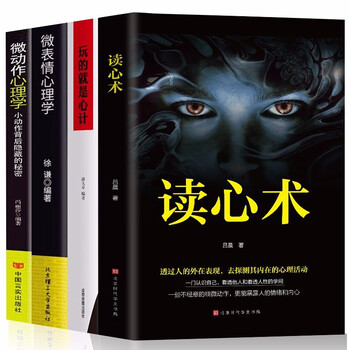 正版4册识人心理学玩的就是心计微动作心理学 微表情心理学 心理学入门基础书籍与社会生活心理学书