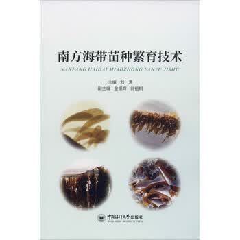 南方海带苗种繁育技术