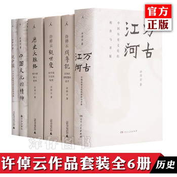 正版 许倬云作品套装全6册 万古江河 许倬云说中国 说历史 历史大脉络 许绰云观世变 中国文化的精神