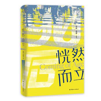 正版 恍然而立9787500874133