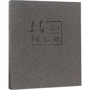 上美·足迹 张培础