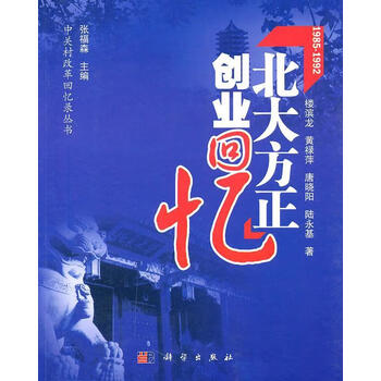 北大方正创业回忆【正版图书，放心下单】
