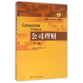 公司理财(第4版***经济管理类核心课程教材)