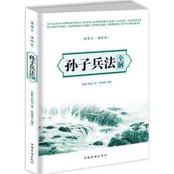 孙子兵法全解