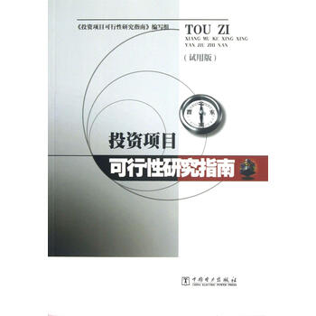 投资项目可行性研究指南 投资项目可行性研究指南编写组【正版书】
