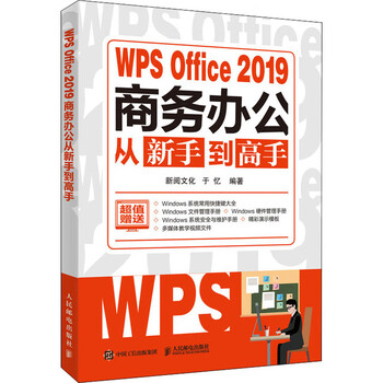 WPS Office2019商务办公从新手到高手