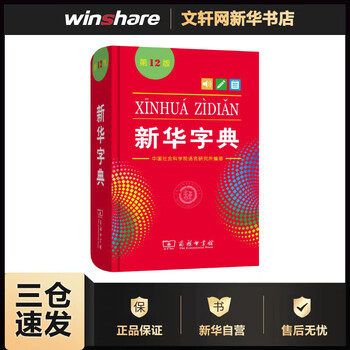 新华字典（第十二版） 单色本 小学生字典 商务印书馆