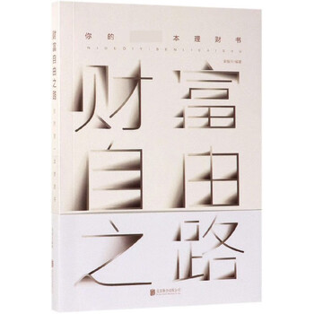 财富自由之路(你的第一本理财书)