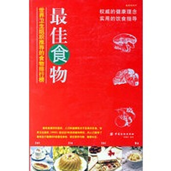 佳食物 世界卫生组织推荐的食物排行榜 徐晓柠