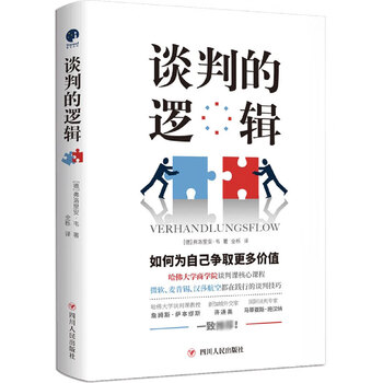 谈判的逻辑 (德)弗洛里安·韦