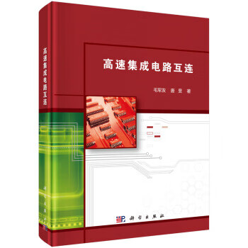 高速集成电路互连 毛军发,唐旻 科学出版社