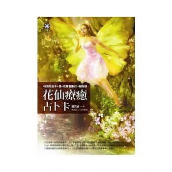 花仙疗愈占卡：42张花仙卡+书+花精音乐CD+绒布袋 张元贞