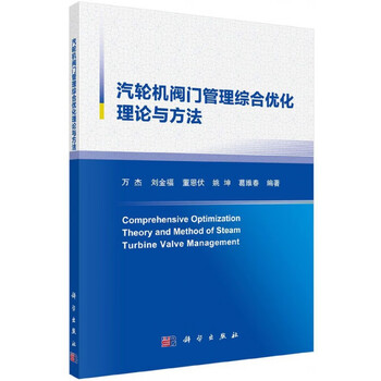 汽轮机阀门管理综合优化理论与方法