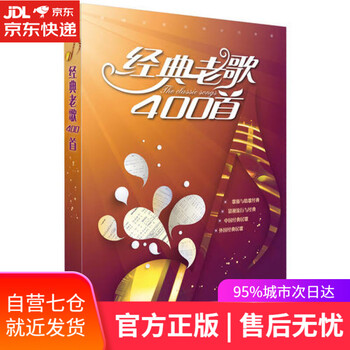 【正版图书】经典老歌400首